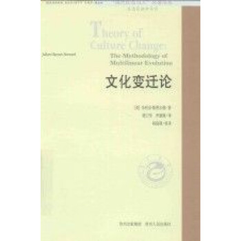 文化变迁论斯图尔德贵州人民出版社