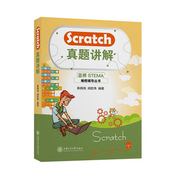 【现货】蓝桥杯 Scratch真题讲解  9787313256164  靳舜尧 阎宏伟 蓝桥STEMA编程辅导丛书