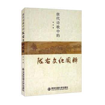 唐代诗歌中的陇右文化阐释（精）