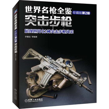世界名枪全鉴 突击步枪 珍藏版第2版