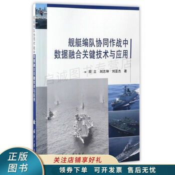舰艇编队协同作战中数据融合关键技术与应用 段立