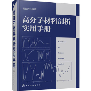 高分子材料剖析实用手册 王正熙著 化学工业出版社 9787122255259
