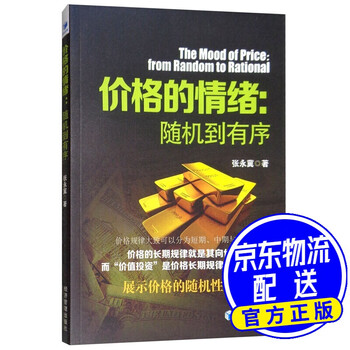 价格的情绪：随机到有序