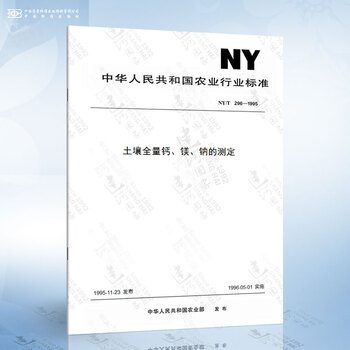 NY/T 296-1995 土壤全量钙、镁、钠的测定