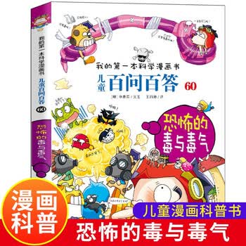 王芳推荐/自选】儿童百问百答科学漫画书全套55册6-15岁儿童少儿科普百科知识大全十万个为什么儿童版 百问百答 60 恐怖的毒与毒气