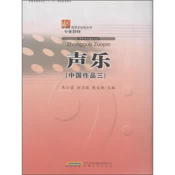 [正版图书]声乐（中国作品三）