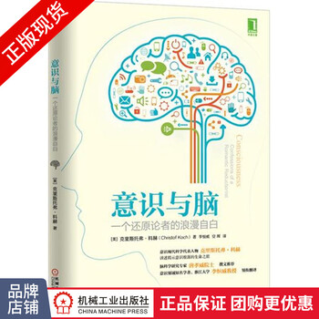 现货正版 意识与脑:一个还原论者的浪漫自白 (美)克里斯托弗 科赫([图书]4613640