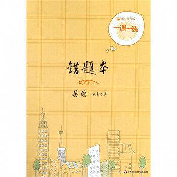 错题本(英语)/华东师大版一课一练