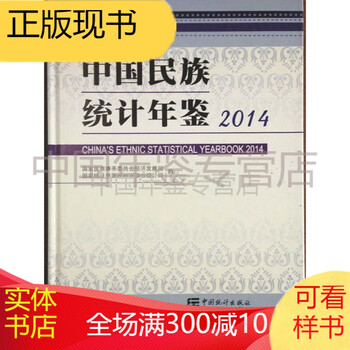 中国民族统计年鉴-2014（正版 精装）