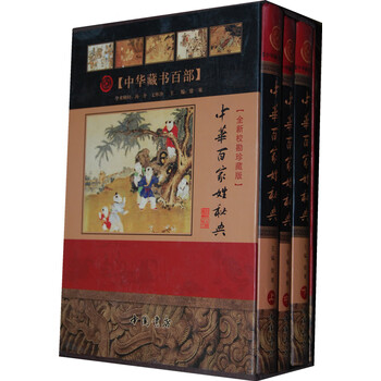 中华百家姓秘典    (全3卷) 徐寒