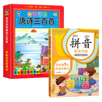 会说话的唐诗三百首点读发声书彩图注音版幼儿早教启蒙书撕不烂正版全集300首古诗有声读物播放书小学生儿童宝宝启蒙认知机触摸小儒童 【2册】-会说话的唐诗三百首+拼音拼读训练