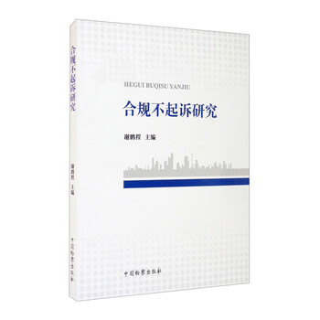[正版图书]合规不起诉研究