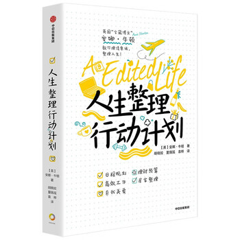 人生整理行动计划中信出版集团