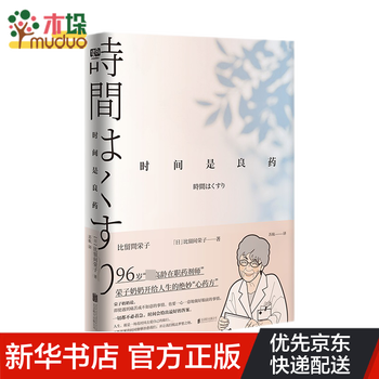 时间是良药 新书