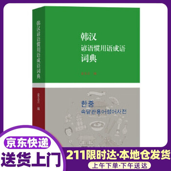 韩汉谚语惯用语成语词典 金玉兰 商务印书馆有限公司