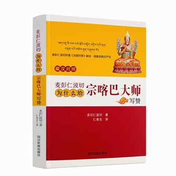 包邮正版 麦彭仁波切为什么给宗喀巴大师写赞-麦彭仁波切所著《宗咯巴赞》解说·格鲁圣教庄严论-藏汉对照