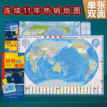 2022年新版 世界地理地图折叠 85x60厘米 世界地理地图(中英文对照) 防水耐折耐用地图 双面地理信息 易携带实用方便