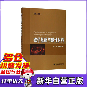 磁学基础与磁性材料(第2版)