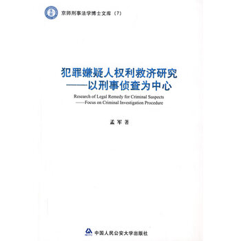 犯罪嫌疑人权利救济研究