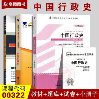 现货自考3本套装 中国行政史00322中国行政史2012年版教材+一考通题库+自考通试卷赠考点串讲