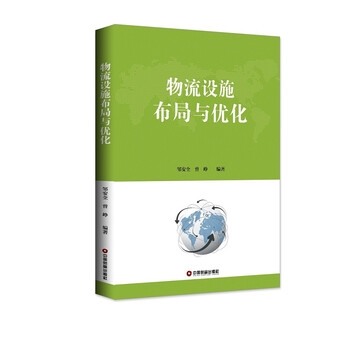 物流设施布局与优化