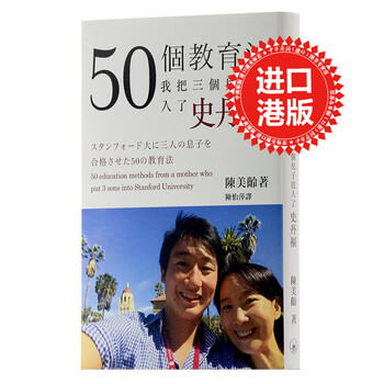 50个教育法，我把三个儿子送入了史丹福 港版 陈美龄 三联书店