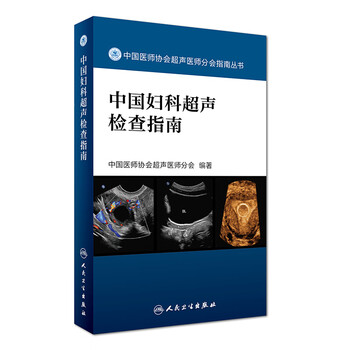 [现货] 中国妇科超声检查指南（中国医师协会超声医师分会指南丛书）人民卫生出版社 临床医生
