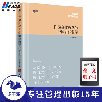 作为身体哲学的中国古代哲学 张再林 中国古代宇宙论 哲学思想 中国哲学理论 中国哲学历史书籍
