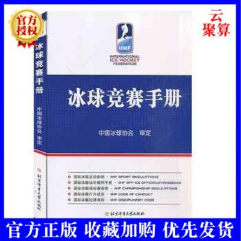 2021新书 冰球竞赛手册 中国冰球协会审定 冰球竞赛用书 国际冰联运动锦标赛条例场外裁判手册 北京