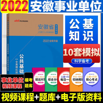 中公2022年安徽省事业单位考试用书事业编制公共基础知识模拟预测试卷综合知识