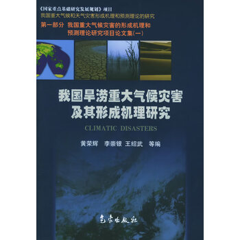 我国旱涝重大气候灾害及其形成机理研究