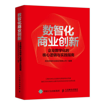 数智化商业创新 企业数字化的核心逻辑与实践指南 用友网络科技股份有限公司