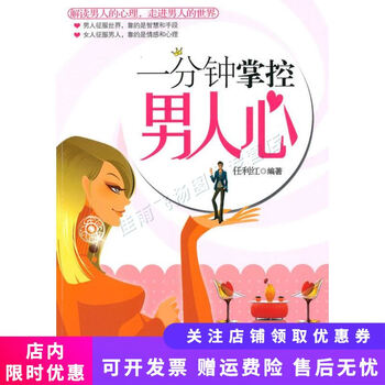 一分钟掌控男人心