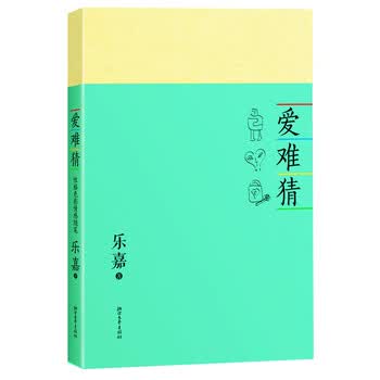 正版新书 爱难猜 9787533937287 乐嘉 浙江文艺