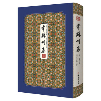 韦苏州集——拾瑶丛书 奎文