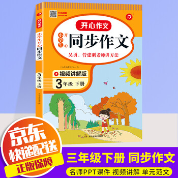 【ZY】2022新版小学生开心同步作文三年级下册统编版部编人教版小学3年级下语文同步阅读写作训练作文辅导书