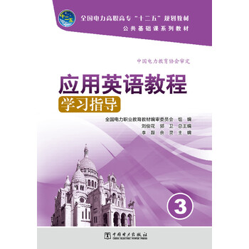 全国电力高职高专“十二五”规划教材 公共基础课系列教材 应用英语教程学习指导(3) 全国电力职业教育