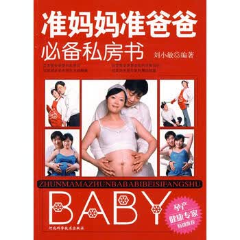 准妈妈准爸爸必备私访书【正版图书，放心下单】