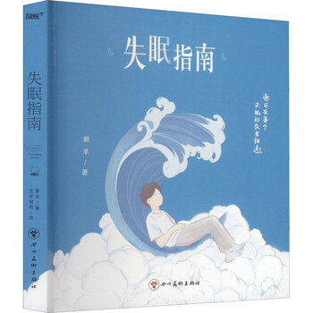 失眠指南 数羊  豆仔包包 绘 书籍