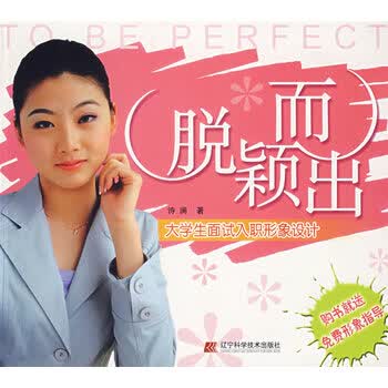 脱颖而出:大学生面试入职形象设计