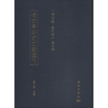 长安学研究文献汇刊 考古编 金石卷 第5辑 贾二强 科学出版社 9787030546760