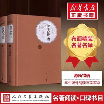 人民文学出版社 名著名译丛书 经典小说 精装正版书籍 源氏物语