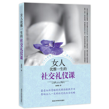 女人优雅一生的社交礼仪课 金韩丽