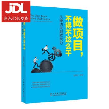 做项目，不得不这么干 郭致星 9787512397583