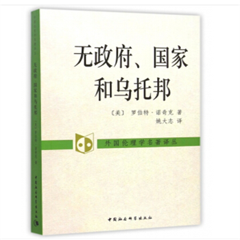 无政府国家和乌托邦/外国伦理学名著译丛