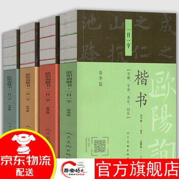 【官方旗舰】全套4册 欧阳询楷书一日一字 冬季篇 +春季篇+夏季篇+秋季篇 字解字形书写创作中国书法篆刻字帖书画