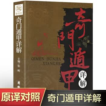  奇门遁甲书籍正版详解文白对照原文白话译释详解天文星象风水周易全书易经入门 图解奇门遁甲大全预测学易经入门中国古代经典古书玄学术书籍