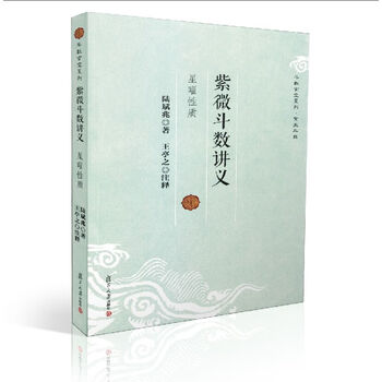 包邮正版 紫微斗数讲义  斗数玄空系列紫微斗数 陆斌兆/著,王亭之/注释 复旦大学出版社