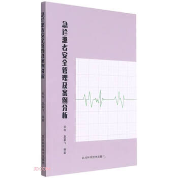 [正版图书]急诊患者安全管理及案例分析