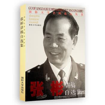 张彬讲稿自选集